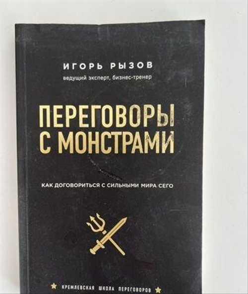 Книга переговоры с монстрами (мотивация бизнес)