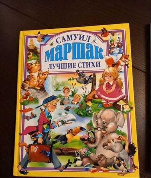 "Любимые детские стихи" С.Маршак (новая)