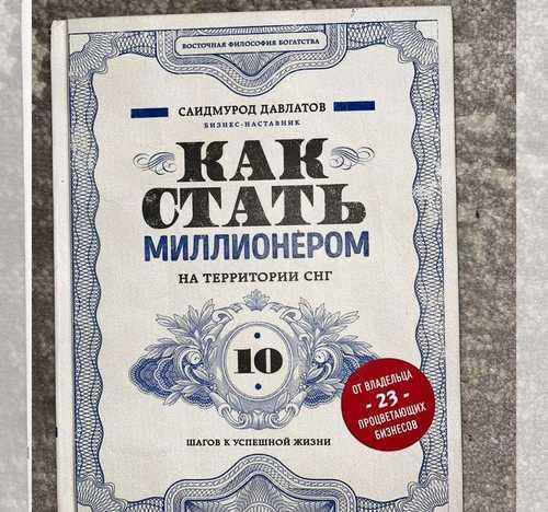 Как стать миллионером книга