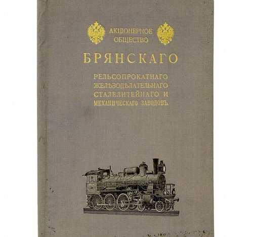 Акционерное общество Брянского рельсопрокатного же