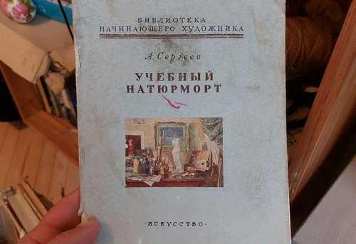 Книга Учебный натюрморт Сергеев