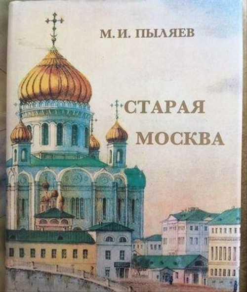 Книги Старая Москва и Петербург Пыляев 1997 г