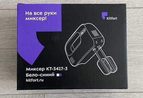 Миксер кухонный kitfort kt-3417-3