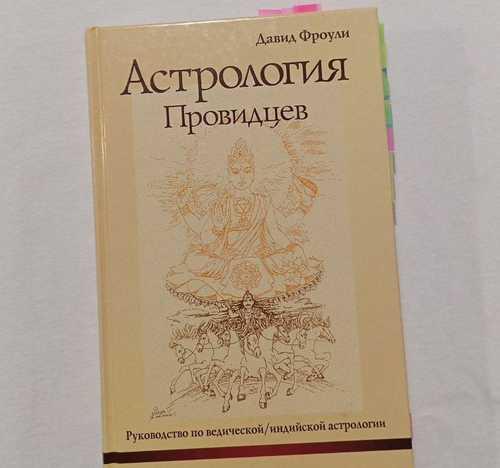 Астрология провидцев (Давид Фроули)