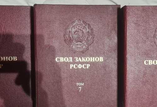 Свод законов РСФСР