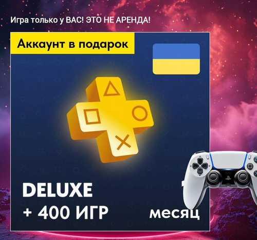 PS Plus Deluxe - 1 месяц Украина