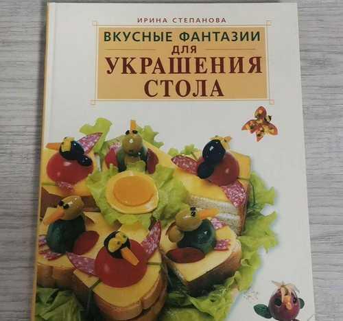 Книга об украшении блюд