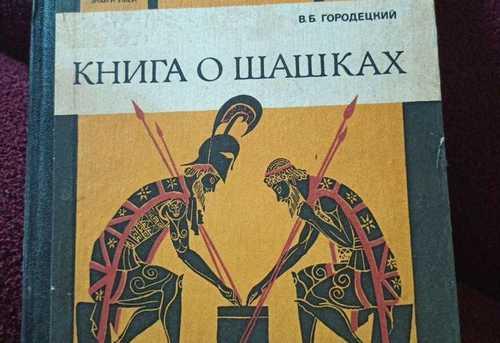 Книга о шашках СССР