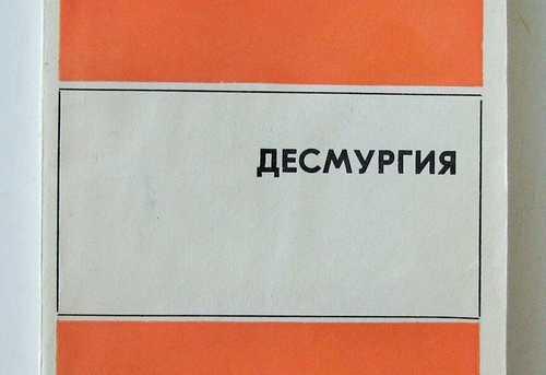 Юрихин А. П. Десмургия. (Пособие)