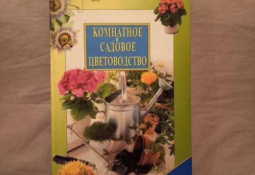 Книга о растениях Комнатное и садовое цветоводство