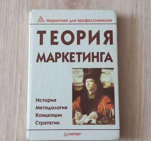 Бейкер Теория маркетинга