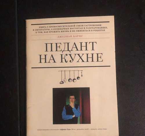 Барнс Д. Педант на кухне. М.: Афиша-еда. 2008г. 48