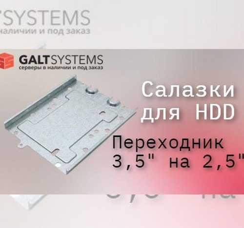 Салазки для HDD Переходник 3,5" на 2,5" металл