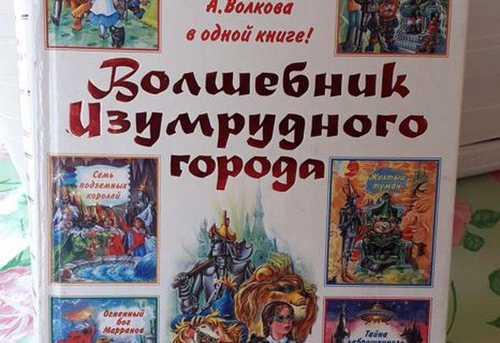 А.Волков. Все произведения в одной книге