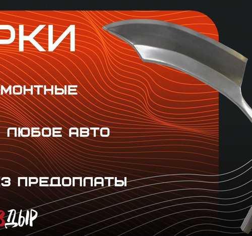 Правая Арка LDV Maxus ремонтная С гарантией