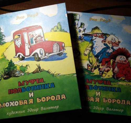 Детские книги Рауд Эно. Муфта, Полботинка и Мохова