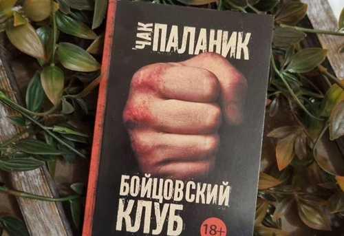 Книга "Бойцовский клуб" Чак Паланник