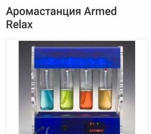 Аромастанция Armed Relax