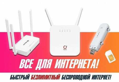 4G Модем WiFi Роутер X Безлимитный Интернет