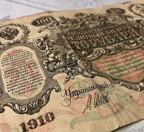 Банкнота 100 рублей 1910 года