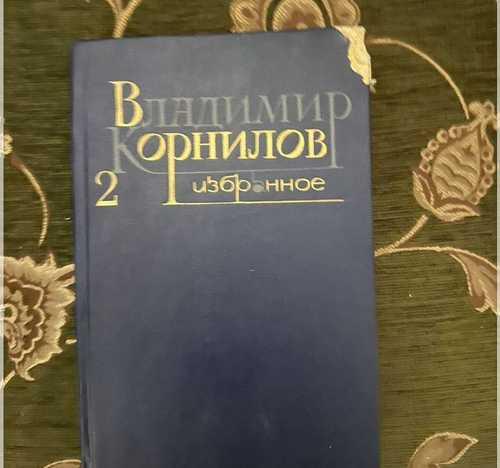 Книга Владимир Корнилов избранное 2