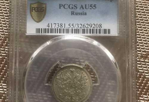 15 копеек 1907 pcgs AU 55