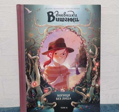 Книга Дневник Вишенки 4 том Богиня без лица