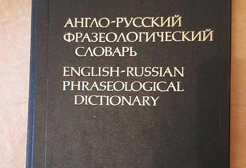 Англо-Русский Фразеологический Словарь 1984 года