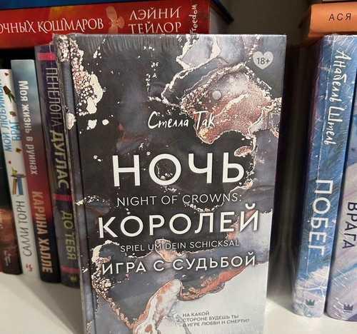 Книга "Ночь королей" Стелла Так