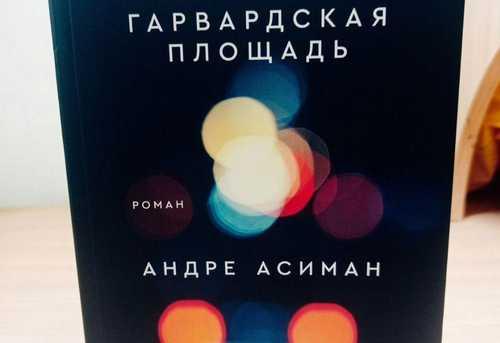 Книга «Гарвардская площадь»