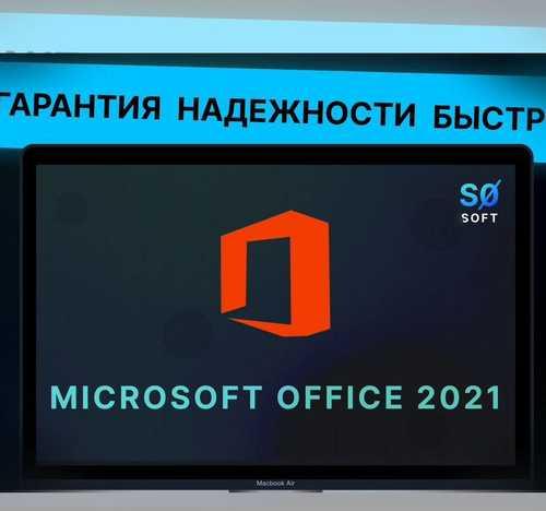 Microsoft Office 2021. Бессрочно