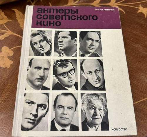 Книга "Актеры советского кино" четвертый выпуск