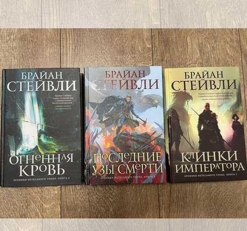 Брайан Стейвли "Хроники нетесанного трона"