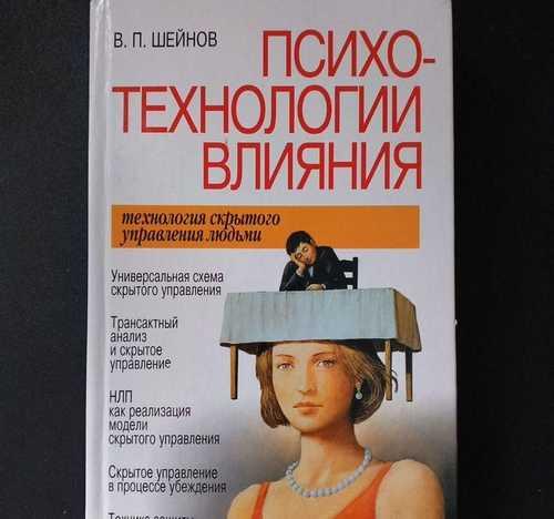 Книга Психотехнологии влияния. Виктор Шейнов