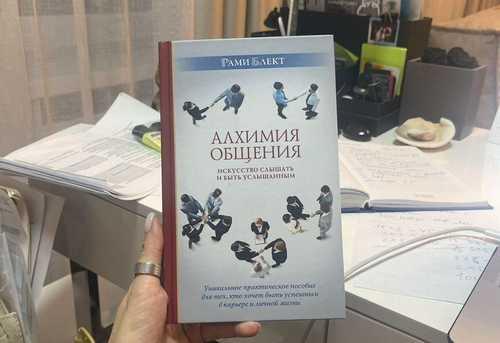 Рами Блект Алхимия общения