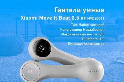 Гантели умные Xiaomi Move It Beat 0,5 кг mvdb0011