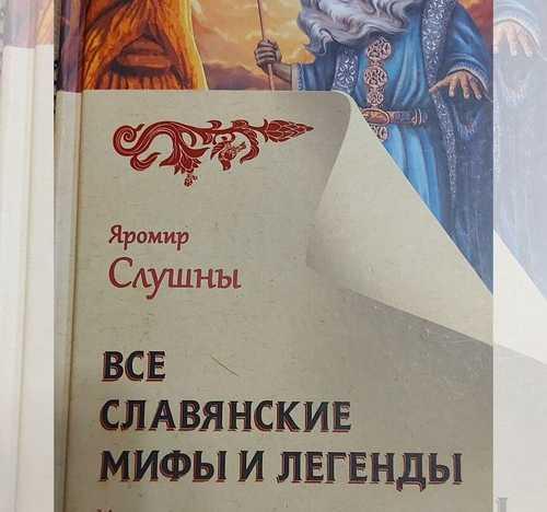 Книга Все славянские мифы и легенды