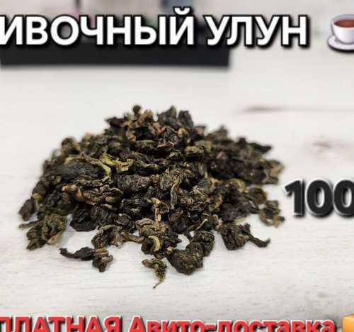 Сливочный Улун 100г