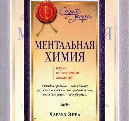 Ментальная химия Наука исполнения желаний, Чарльз