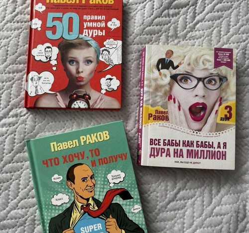 3 книги Павла Ракова