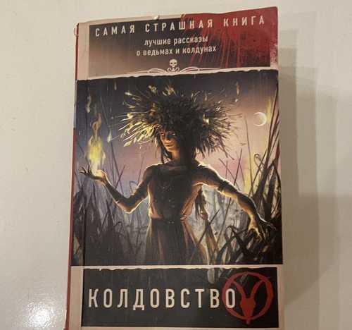 Серия Самая страшная книга " Колдовство "