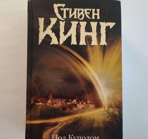 Книга Под Куполом Стивен Кинг