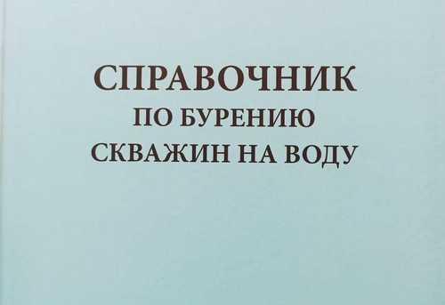 Справочник по бурению скважин на воду