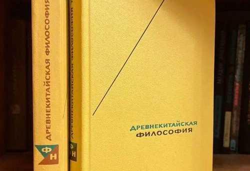 Древнекитайская философия. Собрание в 2 томах