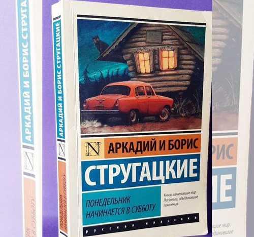 Понедельник начинается в субботу"-Стругацкие