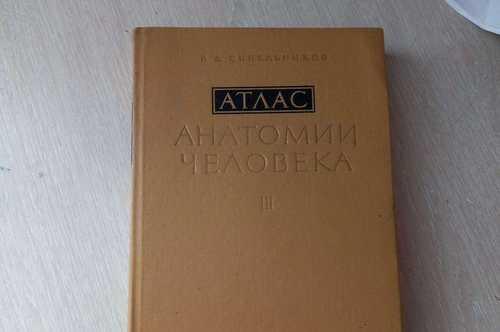 Атлас анатомии человека синельников 3 том