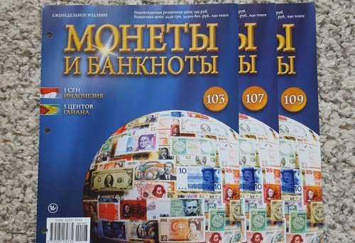 Журналы Монеты и банкноты, выпуски 103, 107, 109