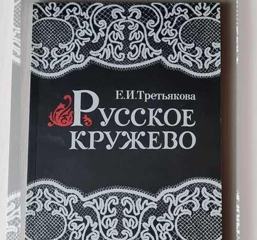 Русское кружево. Третьякова Е.И