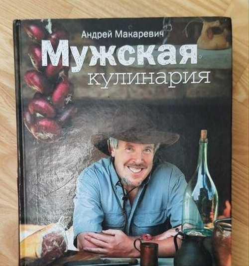 Андрей Макаревич. Мужская кулинария