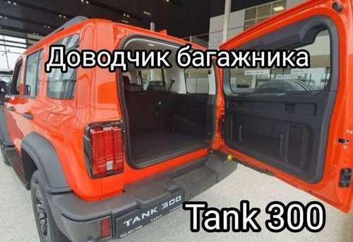 Доводчик двери багажника Tank 300